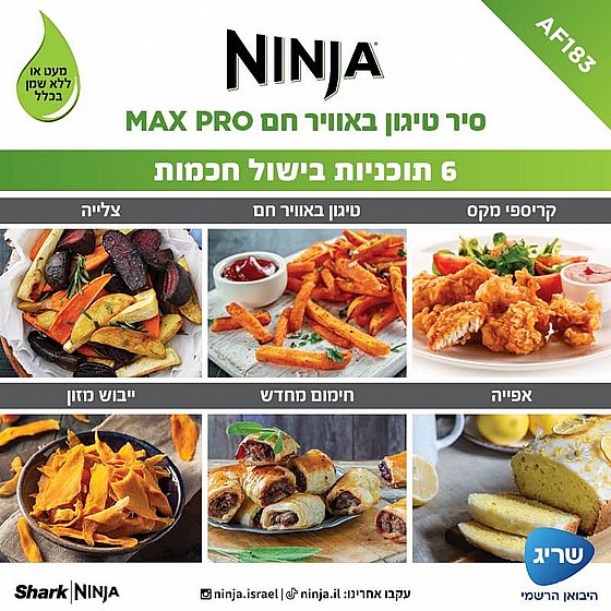 סיר טיגון דיגיטלי ללא שמן 6.2 ליטר Ninja דגם Max Pro AF183 | סירי בישול ...